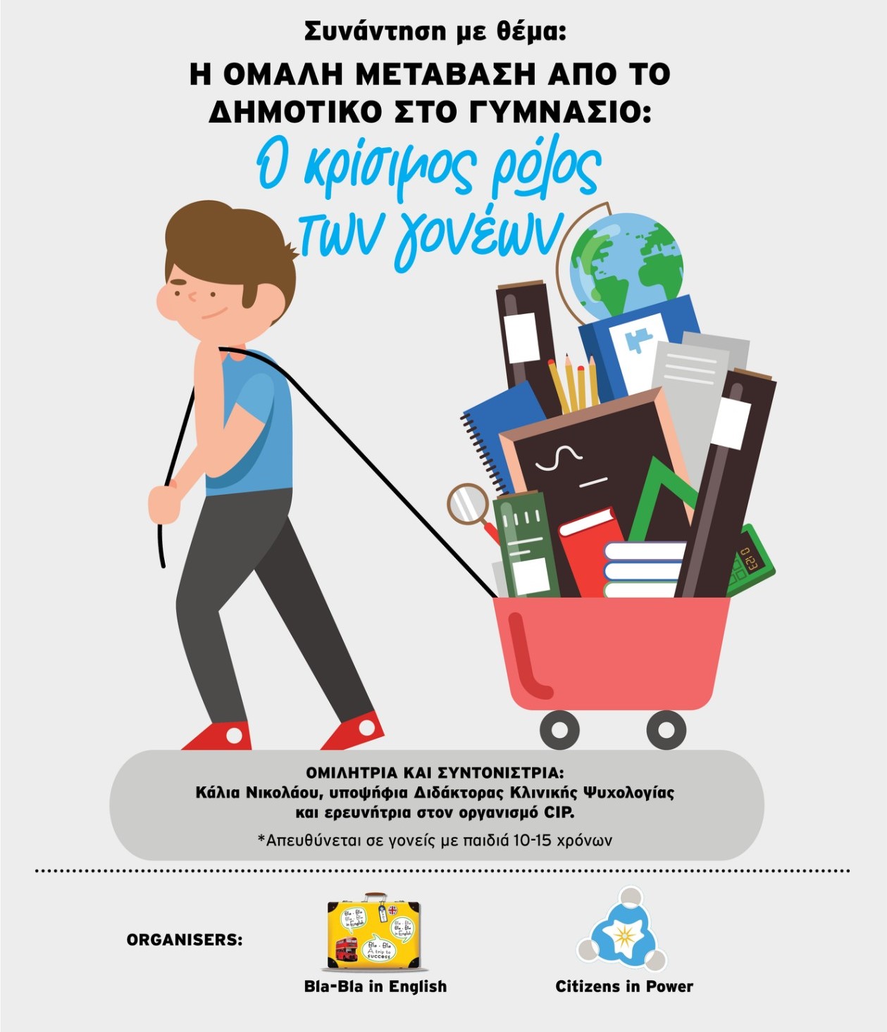 Citizens In Power | Η ΟΜΑΛΗ ΜΕΤΑΒΑΣΗ ΑΠΟ ΤΟ ΔΗΜΟΤΙΚΟ ΣΤΟ ΓΥΜΝΑΣΙΟ